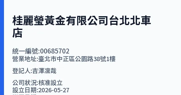 桂麗瑩黃金有限公司台北北車店的照片-統編 00685702(臺北市) 公司登記資料與營業項目詳細圖表