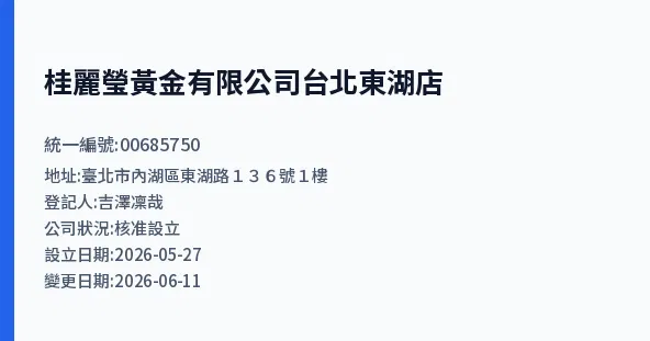 桂麗瑩黃金有限公司台北東湖店的照片-統編 00685750(臺北市) 公司登記資料與營業項目詳細圖表