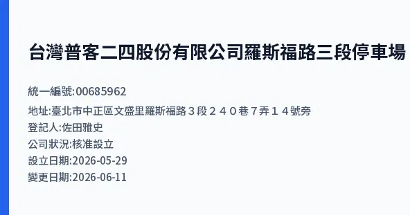 台灣普客二四股份有限公司羅斯福路三段停車場的照片-統編 00685962(臺北市) 公司登記資料與營業項目詳細圖表