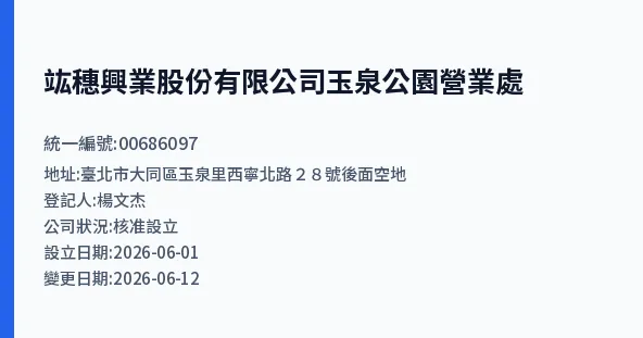 竑穗興業股份有限公司玉泉公園營業處的照片-統編 00686097(臺北市) 公司登記資料與營業項目詳細圖表