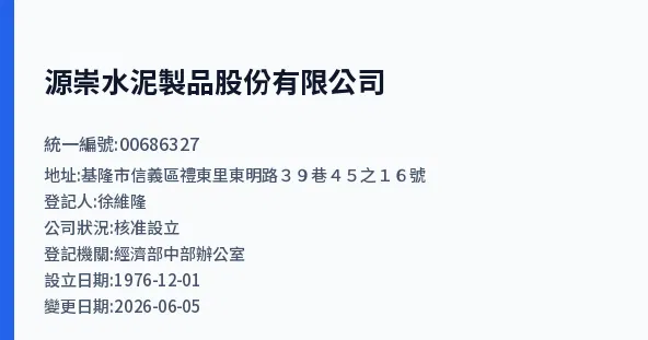 源崇水泥製品股份有限公司的照片-統編 00686327(基隆市) 公司登記資料與營業項目詳細圖表
