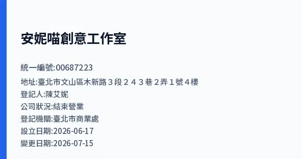 安妮喵創意工作室的照片-統編 00687223(臺北市) 公司登記資料與營業項目詳細圖表