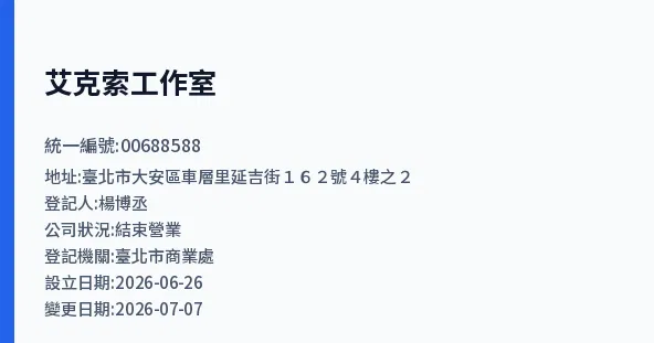 艾克索工作室的照片-統編 00688588(臺北市) 公司登記資料與營業項目詳細圖表