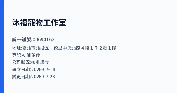 沐福寵物工作室的照片-統編 00690162(臺北市) 公司登記資料與營業項目詳細圖表