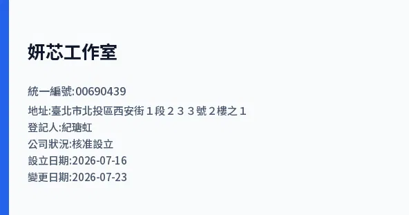 妍芯工作室的照片-統編 00690439(臺北市) 公司登記資料與營業項目詳細圖表
