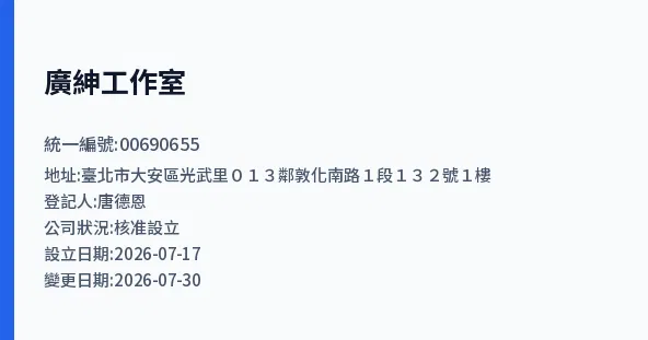 廣紳工作室的照片-統編 00690655(臺北市) 公司登記資料與營業項目詳細圖表
