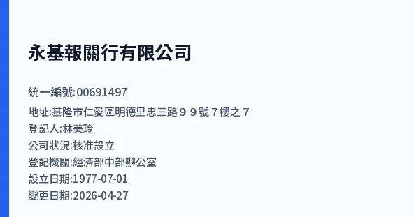 永基報關行有限公司的照片-統編 00691497(基隆市) 公司登記資料與營業項目詳細圖表