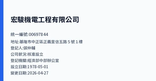 宏駿機電工程有限公司的照片-統編 00697844(基隆市) 公司登記資料與營業項目詳細圖表