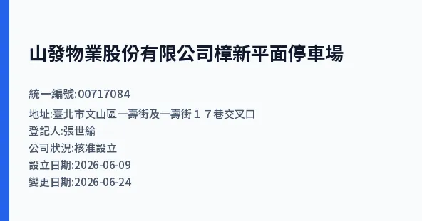 山發物業股份有限公司樟新平面停車場的照片-統編 00717084(臺北市) 公司登記資料與營業項目詳細圖表