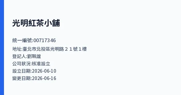 光明紅茶小舖的照片-統編 00717346(臺北市) 公司登記資料與營業項目詳細圖表