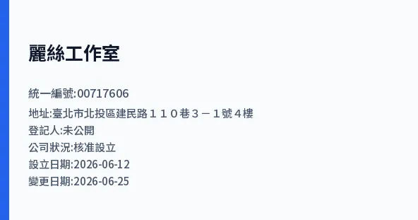 麗絲工作室的照片-統編 00717606(臺北市) 公司登記資料與營業項目詳細圖表