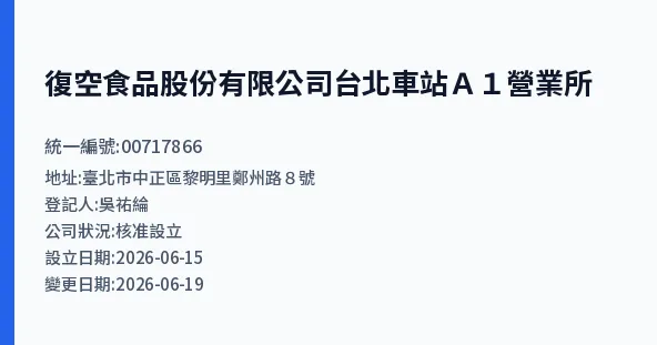 復空食品股份有限公司台北車站A1營業所的照片-統編 00717866(臺北市) 公司登記資料與營業項目詳細圖表