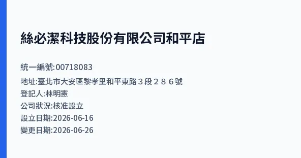 絲必潔科技股份有限公司和平店的照片-統編 00718083(臺北市) 公司登記資料與營業項目詳細圖表