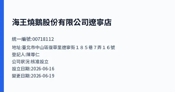 海王燒鵝股份有限公司遼寧店的照片-統編 00718112(臺北市) 公司登記資料與營業項目詳細圖表