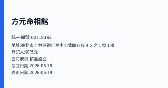 方元命相館的照片-統編 00718393(臺北市) 公司登記資料與營業項目詳細圖表
