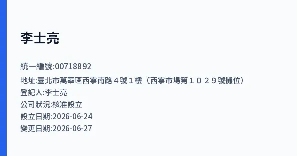 李士亮的照片-統編 00718892(臺北市) 公司登記資料與營業項目詳細圖表