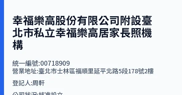 幸福樂高股份有限公司附設臺北市私立幸福樂高居家長照機構的照片-統編 00718909(臺北市) 公司登記資料與營業項目詳細圖表