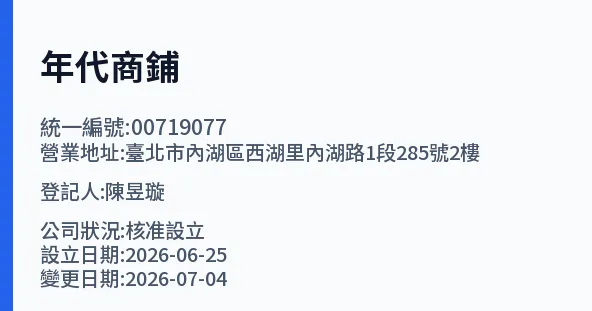 年代商鋪的照片-統編 00719077(臺北市) 公司登記資料與營業項目詳細圖表