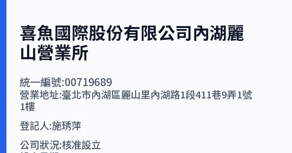 喜魚國際股份有限公司內湖麗山營業所的照片-統編 00719689(臺北市) 公司登記資料與營業項目詳細圖表