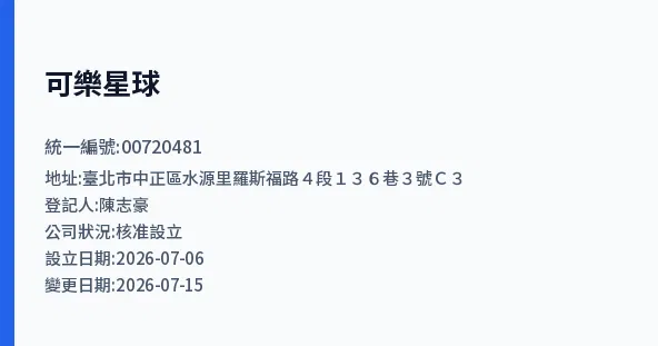 可樂星球的照片-統編 00720481(臺北市) 公司登記資料與營業項目詳細圖表