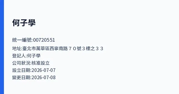 何子學的照片-統編 00720551(臺北市) 公司登記資料與營業項目詳細圖表
