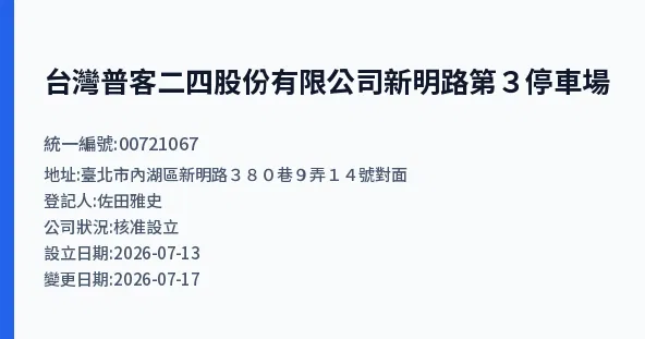 台灣普客二四股份有限公司新明路第3停車場的照片-統編 00721067(臺北市) 公司登記資料與營業項目詳細圖表