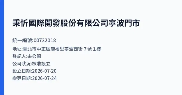 秉忻國際開發股份有限公司寧波門市的照片-統編 00722018(臺北市) 公司登記資料與營業項目詳細圖表