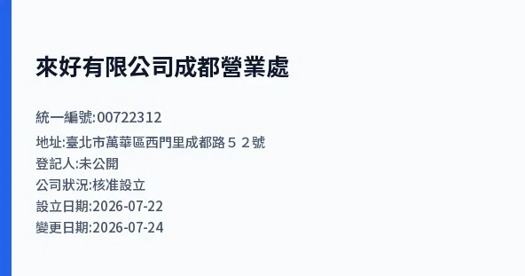 來好有限公司成都營業處的照片-統編 00722312(臺北市) 公司登記資料與營業項目詳細圖表