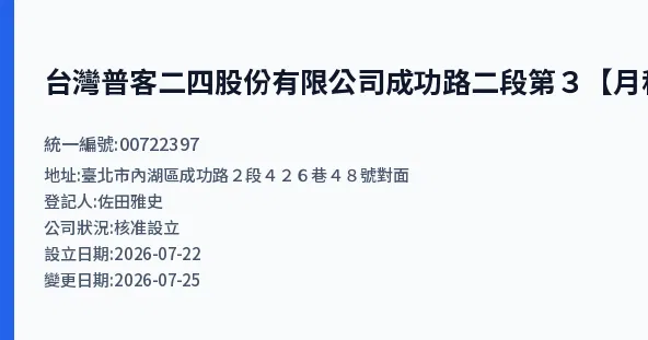 台灣普客二四股份有限公司成功路二段第3【月租】停車場的照片-統編 00722397(臺北市) 公司登記資料與營業項目詳細圖表