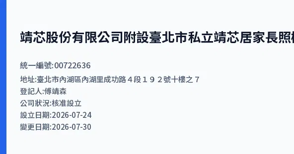 靖芯股份有限公司附設臺北市私立靖芯居家長照機構的照片-統編 00722636(臺北市) 公司登記資料與營業項目詳細圖表