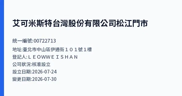 艾可米斯特台灣股份有限公司松江門市的照片-統編 00722713(臺北市) 公司登記資料與營業項目詳細圖表