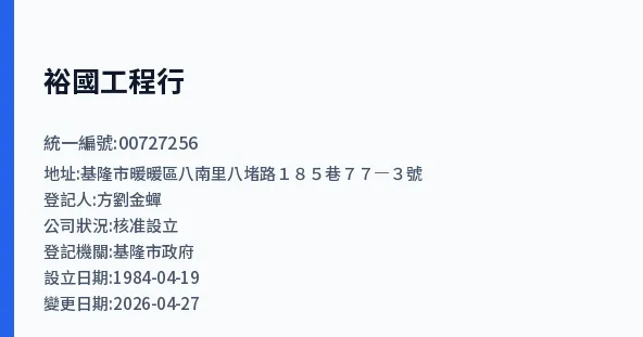 裕國工程行的照片-統編 00727256(基隆市) 公司登記資料與營業項目詳細圖表