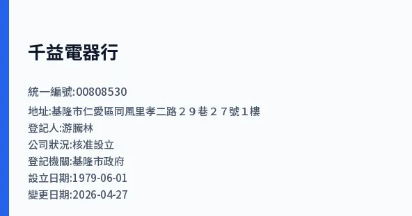 千益電器行的照片-統編 00808530(基隆市) 公司登記資料與營業項目詳細圖表