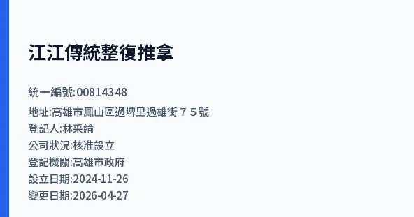 江江傳統整復推拿的照片-統編 00814348(高雄市) 公司登記資料與營業項目詳細圖表