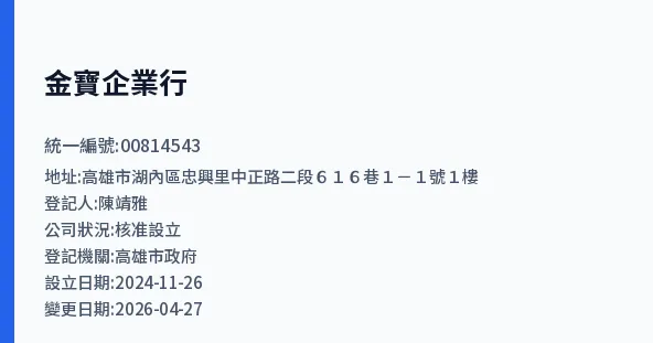 金寶企業行的照片-統編 00814543(高雄市) 公司登記資料與營業項目詳細圖表