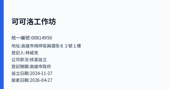可可洛工作坊的照片-統編 00814950(高雄市) 公司登記資料與營業項目詳細圖表