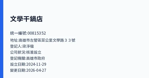 文學干鍋店的照片-統編 00815352(高雄市) 公司登記資料與營業項目詳細圖表