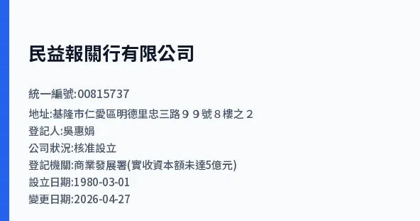 民益報關行有限公司的照片-統編 00815737(基隆市) 公司登記資料與營業項目詳細圖表