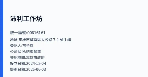 沛利工作坊的照片-統編 00816161(高雄市) 公司登記資料與營業項目詳細圖表