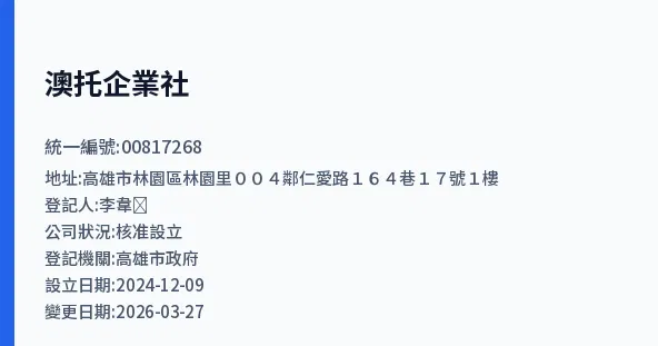 澳托企業社的照片-統編 00817268(高雄市) 公司登記資料與營業項目詳細圖表