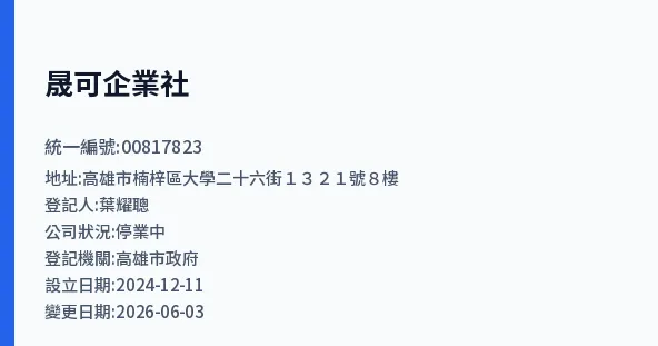 晟可企業社的照片-統編 00817823(高雄市) 公司登記資料與營業項目詳細圖表