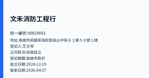 文禾消防工程行的照片-統編 00819081(高雄市) 公司登記資料與營業項目詳細圖表