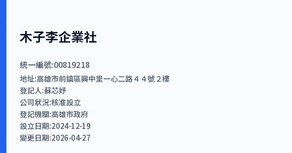 木子李企業社的照片-統編 00819218(高雄市) 公司登記資料與營業項目詳細圖表