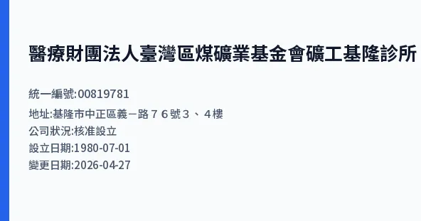醫療財團法人臺灣區煤礦業基金會礦工基隆診所的照片-統編 00819781(基隆市) 公司登記資料與營業項目詳細圖表