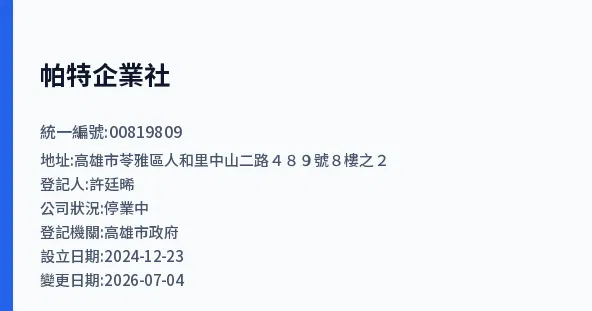 帕特企業社的照片-統編 00819809(高雄市) 公司登記資料與營業項目詳細圖表