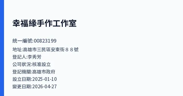 幸福緣手作工作室的照片-統編 00823199(高雄市) 公司登記資料與營業項目詳細圖表