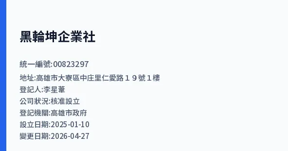 黑輪坤企業社的照片-統編 00823297(高雄市) 公司登記資料與營業項目詳細圖表