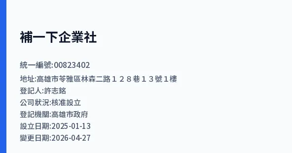 補一下企業社的照片-統編 00823402(高雄市) 公司登記資料與營業項目詳細圖表