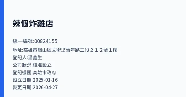 辣個炸雞店的照片-統編 00824155(高雄市) 公司登記資料與營業項目詳細圖表