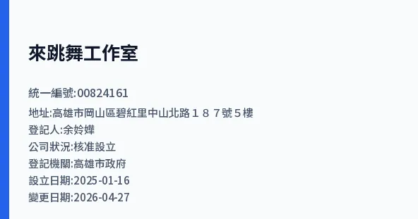 來跳舞工作室的照片-統編 00824161(高雄市) 公司登記資料與營業項目詳細圖表